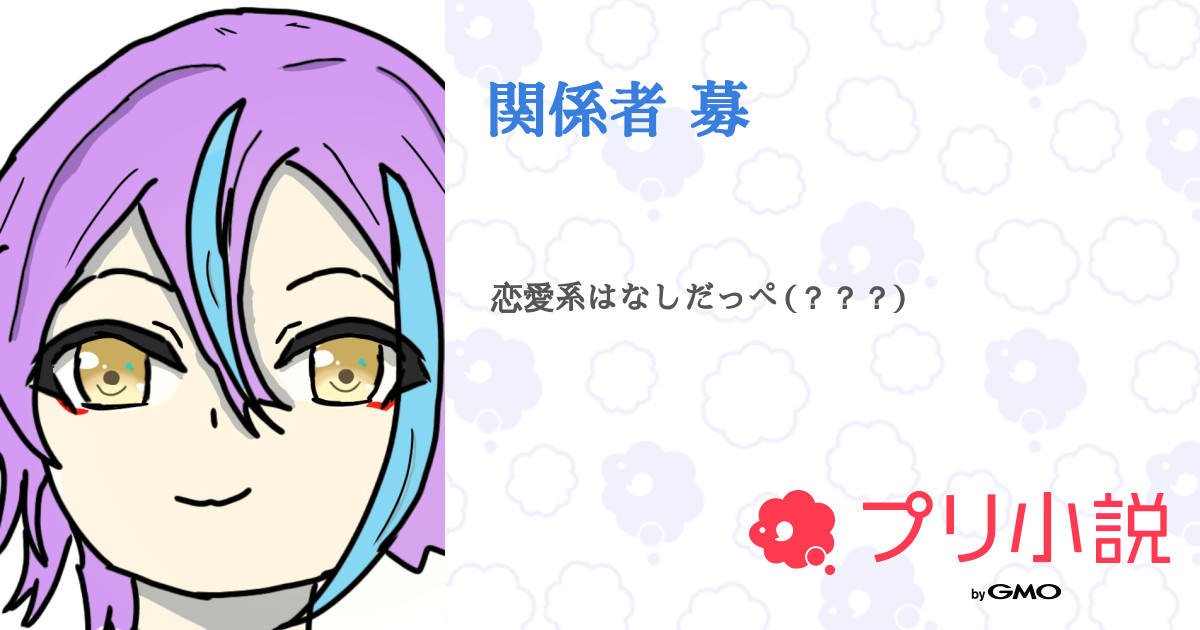 関係者 募 全1話 【連載中】（語尾わん中、星野イヴ🩶🌸 つばさちゃんとペア画なうさんの小説） 無料スマホ夢小説ならプリ小説 Bygmo